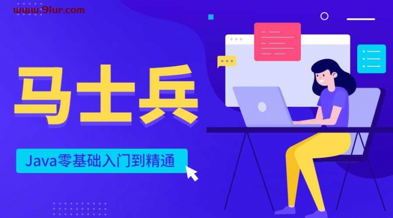 Java零基础入门到精通视频课程马士兵java零基础入门到精通极速创业 
